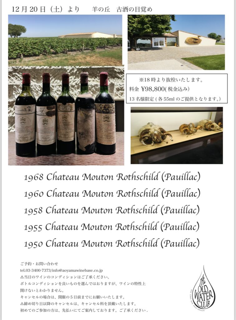 今年最後のワイン会は、ボルドーの最高峰の古酒に迫る！！！ - BLOG | AOYAMA WINE BASE